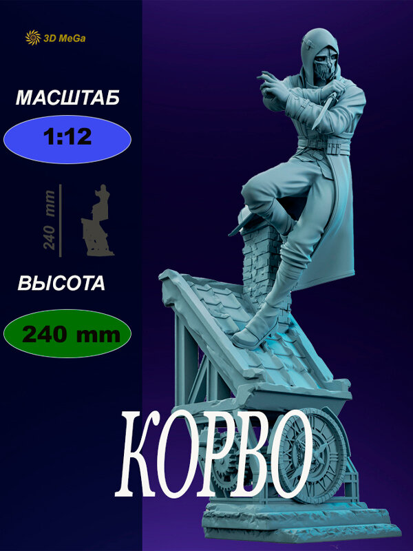 Фигурка под покраску Корво Аттано-Corvo Attano Dishonored 2 24 см