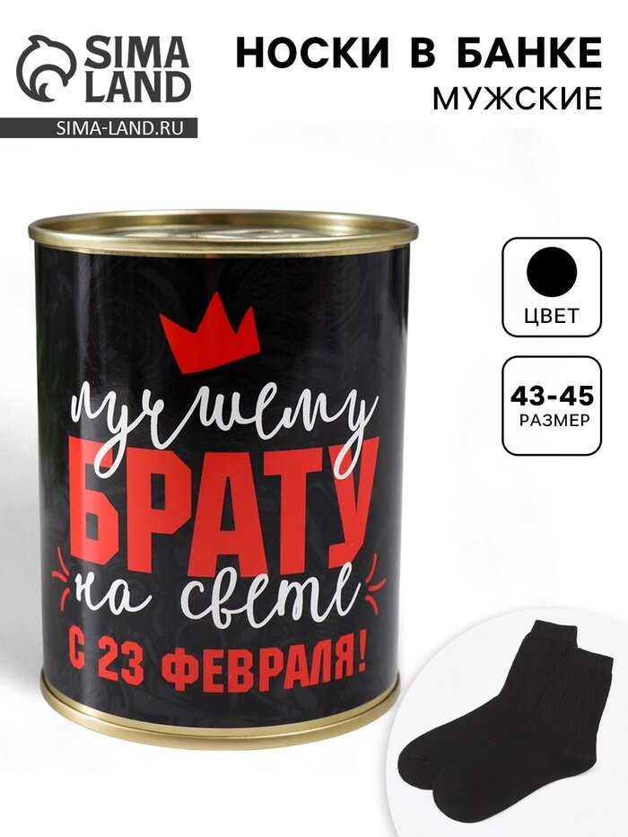 Носки мужские в банке Лучшему брату, С 23 Февраля, подарочные, чёрные, 43-45 р-р