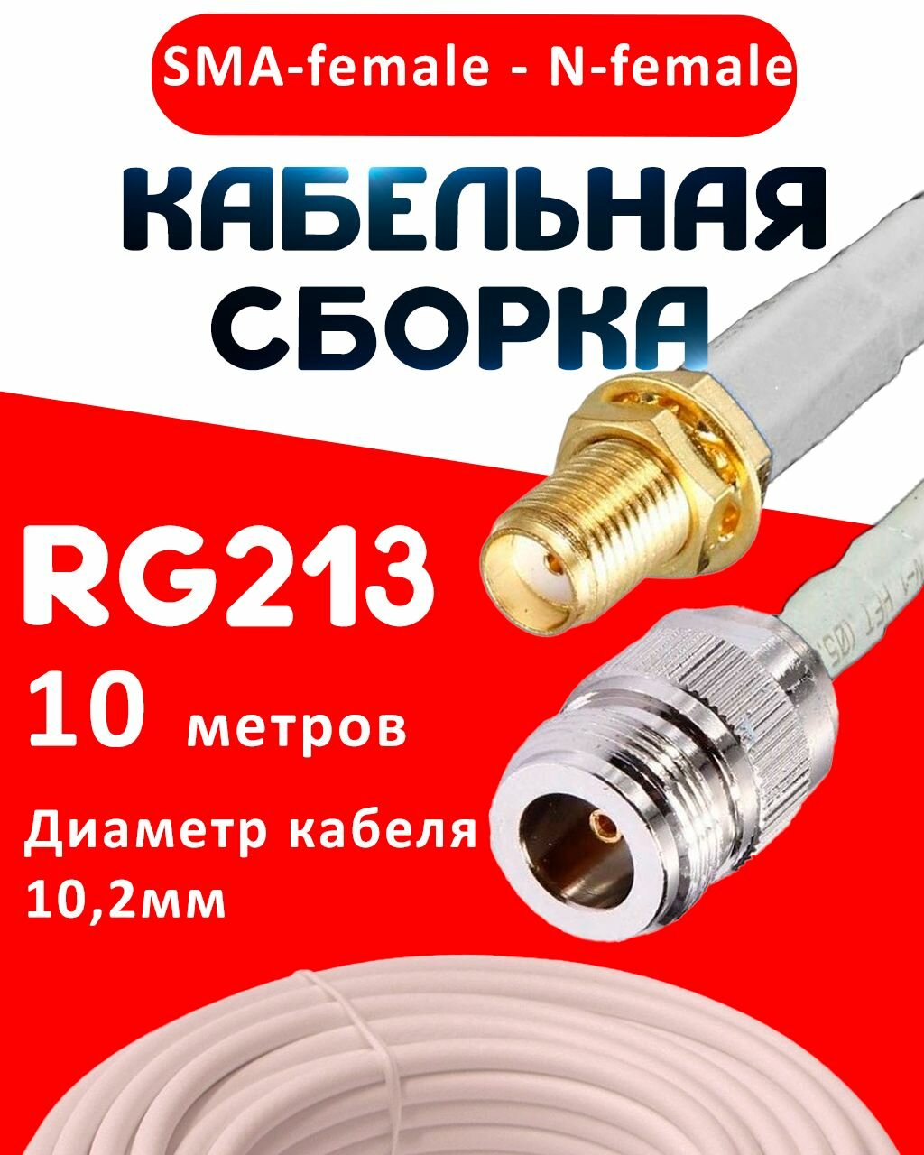 Кабельная сборка RG-213 белого цвета с разъемами SMA-female - N-female, 10 метров
