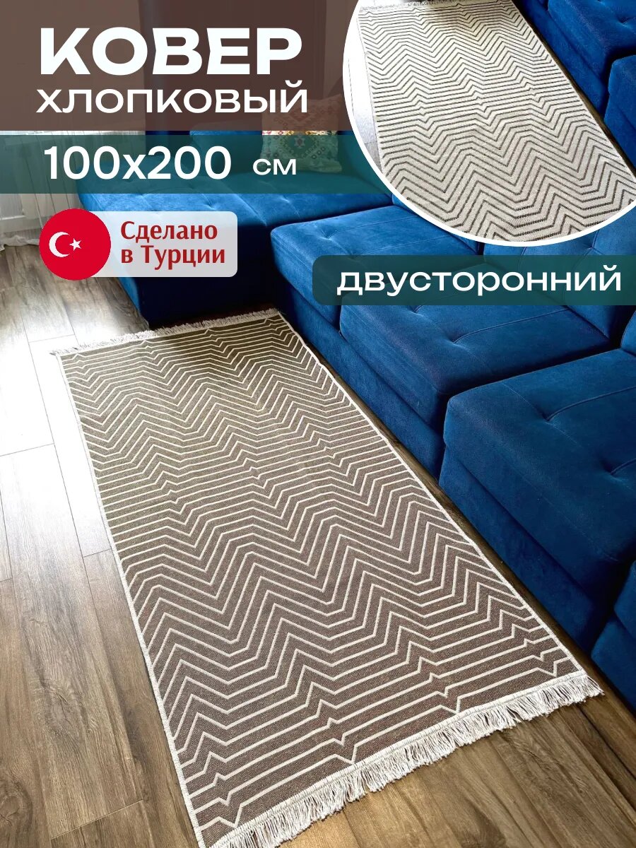 Комнатный ковер 100х200 см двусторонний килим, Турция, хлопок