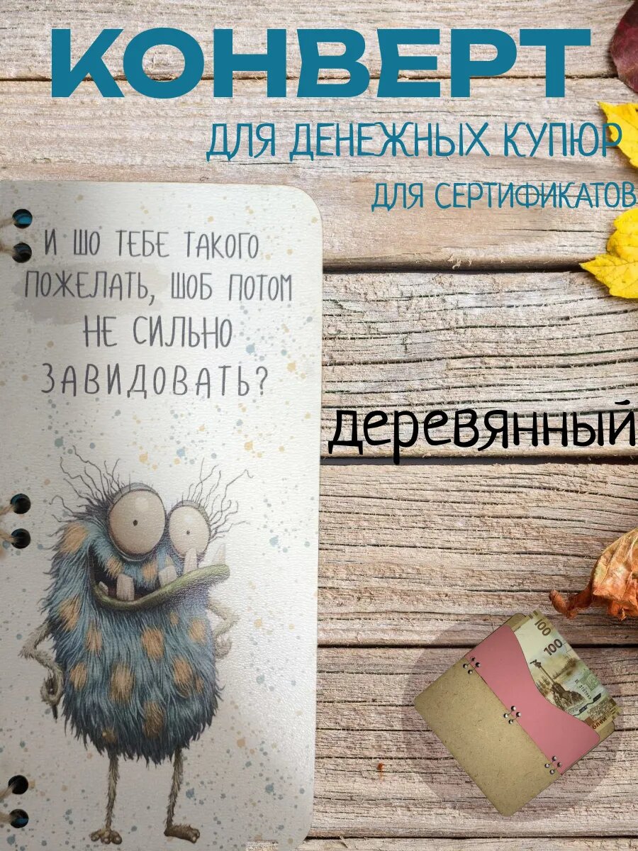 Деревянный конверт для денег и сертификатов на день рождение