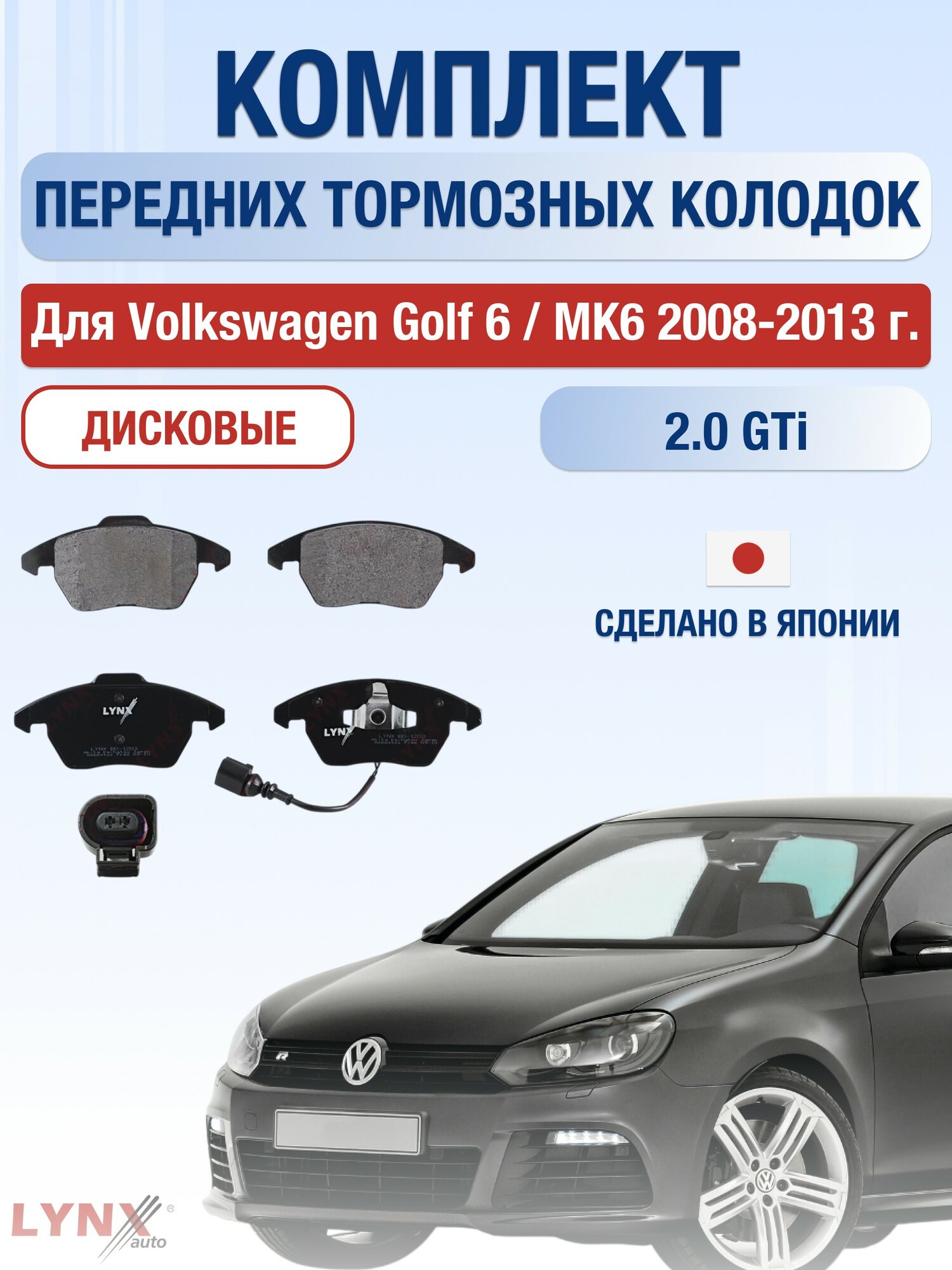 Комплект передних дисковых тормозных колодок для Volkswagen Golf 6 / MK6 2.0 GTi (CCZB) / 2008-2013 / Фольксваген Гольф