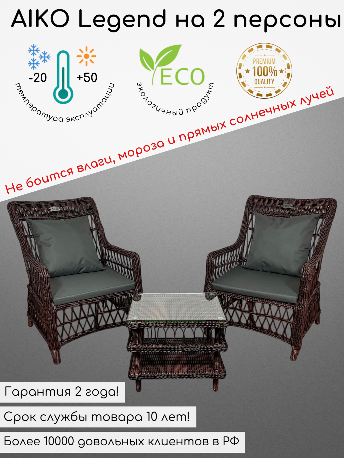 Комплект садовой мебели из искусственного ротанга AIKO Legend на 2 персоны с кофейным столом