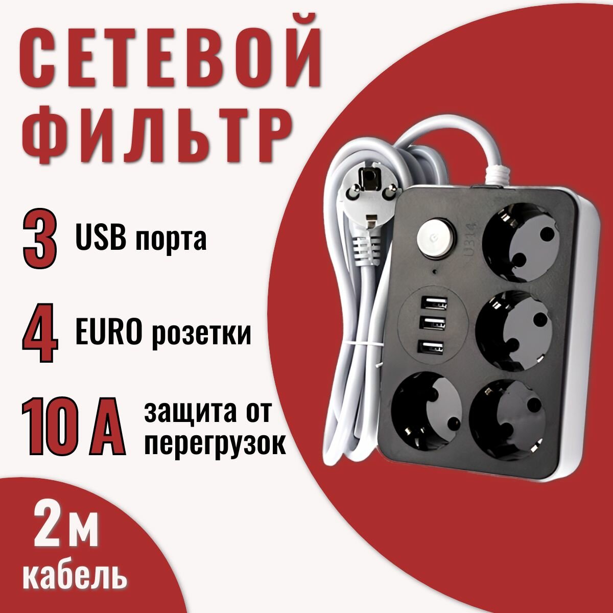 Сетевой фильтр удлинитель на 4 розетки и 3 USB (юсб) портов с кнопкой включения 2 метра, CX-U314