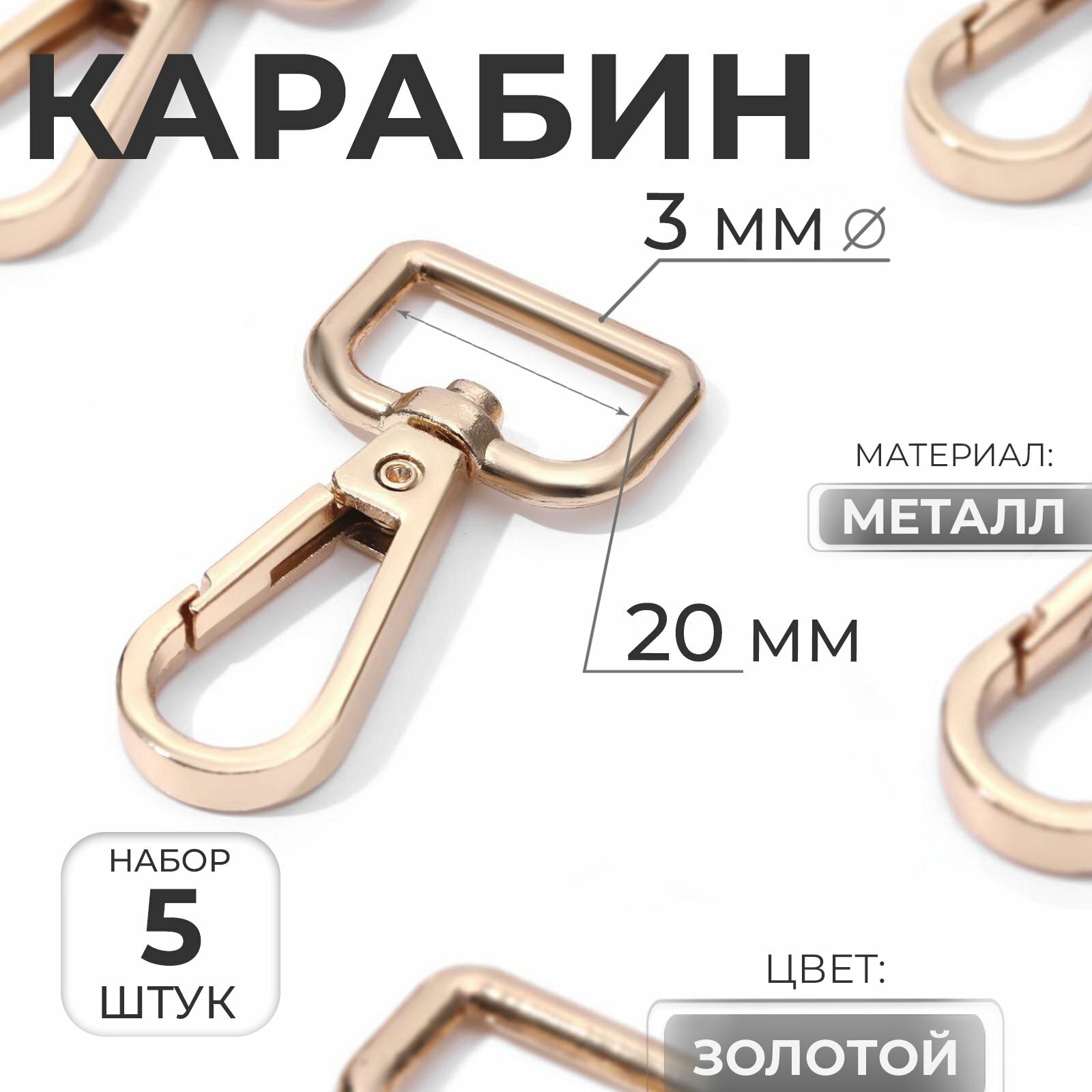Карабин металлический, 45x25 мм / 20x3 мм, 5 шт, цвет золотой