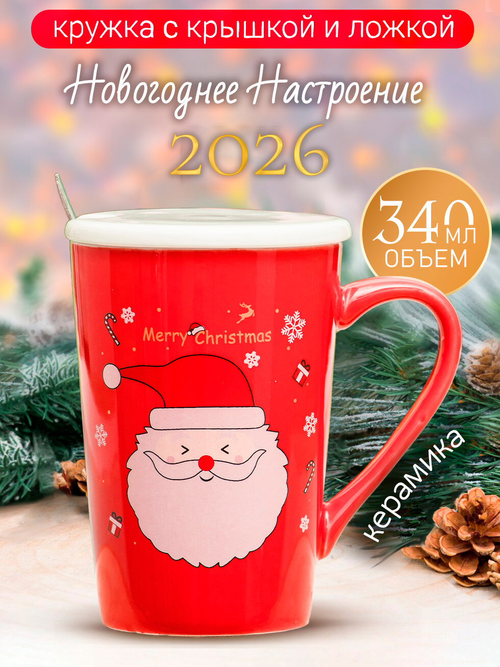 Кружка новогодняя "Дед Мороз N4" красная 340 мл с крышкой и ложкой, чашка женская, подарочная, символ года 2026