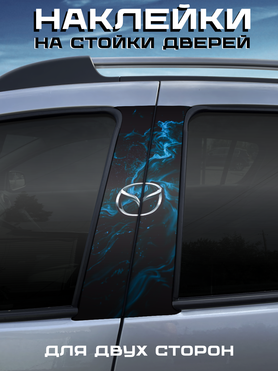 Наклейки на стойки авто Mazda Мазда