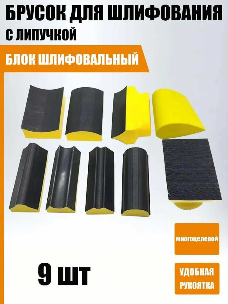 Шлифблок с липучкой набор брусков для шлифования 9 шт.