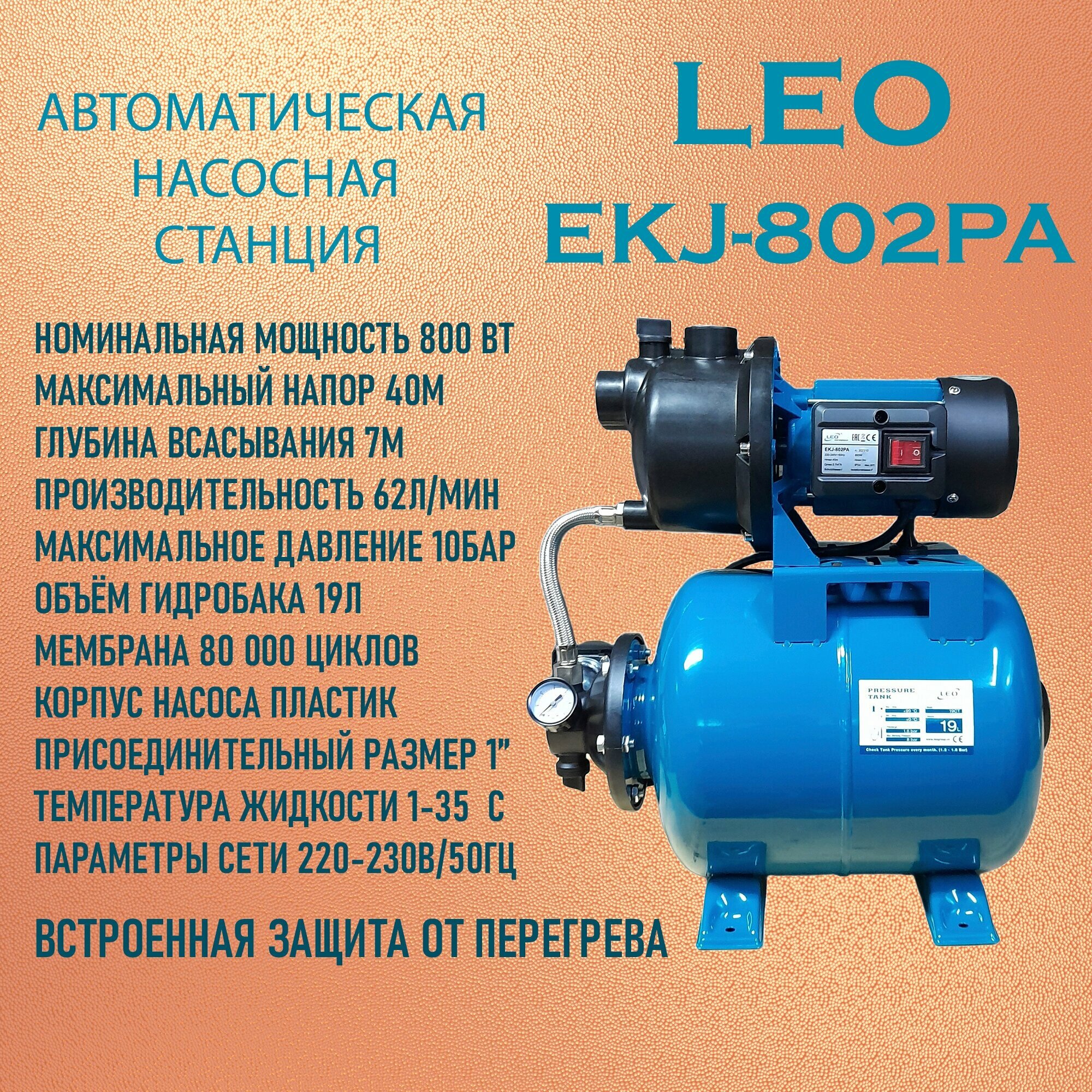 Насосная станция Leo EKJ-802PA