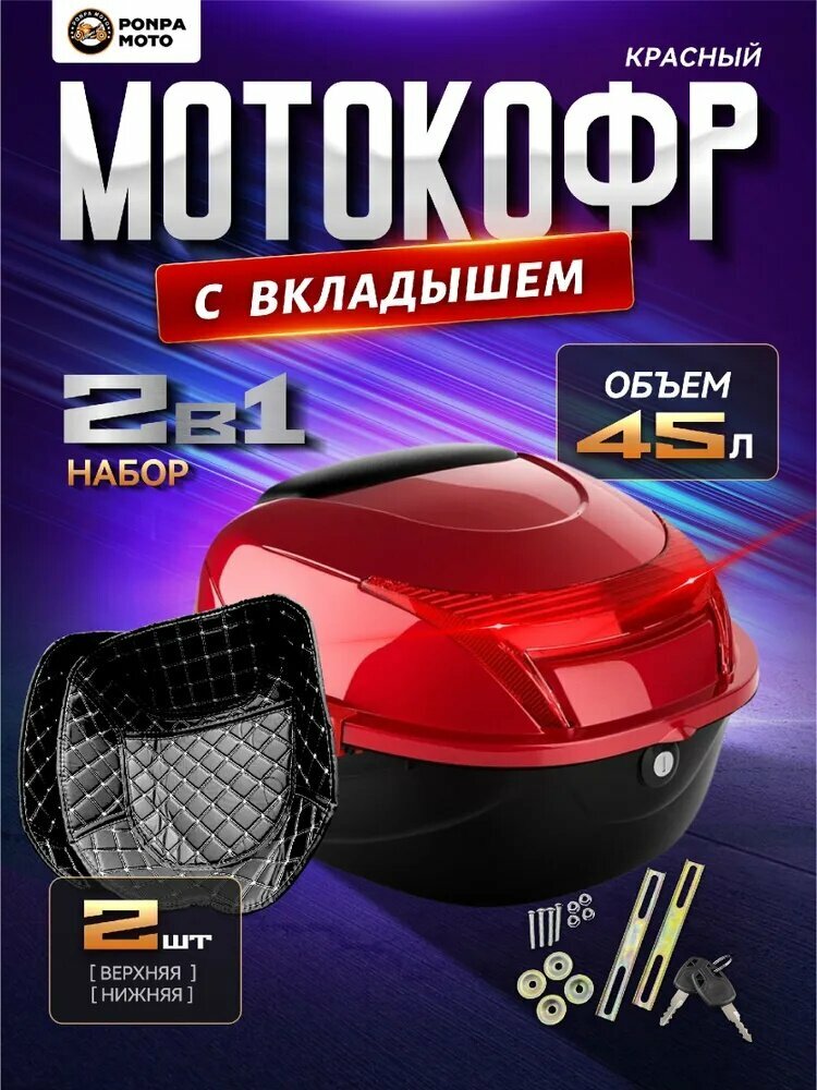 PONPA MOTO Мотокофр, 45 л