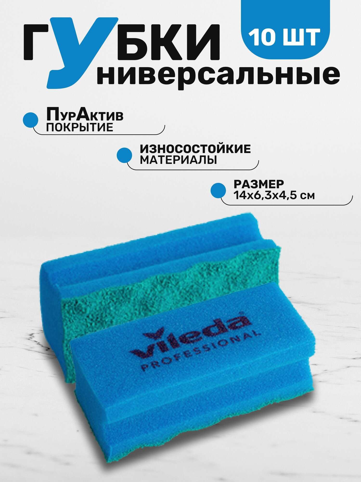 Губка Vileda ПурАктив, комплект 10 шт цвет голубой, размер 6,3х14х4,5 см.