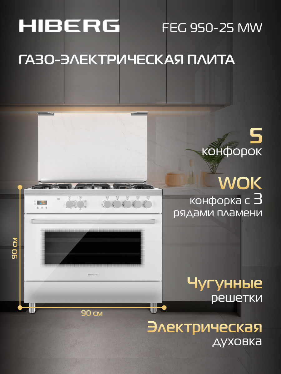 Газоэлектрическая плита HIBERG FEG 950-25 MW широкая, 111 л, газ-контроль, электроподжиг, электрогриль, белое стекло
