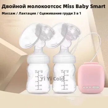 Двусторонний молокоотсос Miss Baby Smart