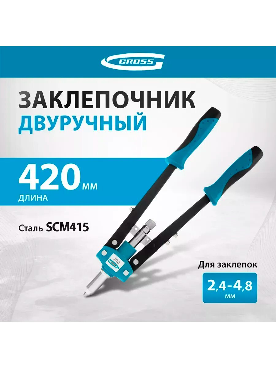 Заклепочник ручной двуручный 2.4-4.8
