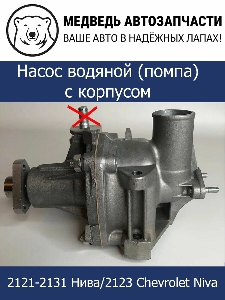 Насос водяной (помпа) с корпусом кааз для ВАЗ 2121-2131 Нива/2123 Chevrolet Niva (2123-1307015)