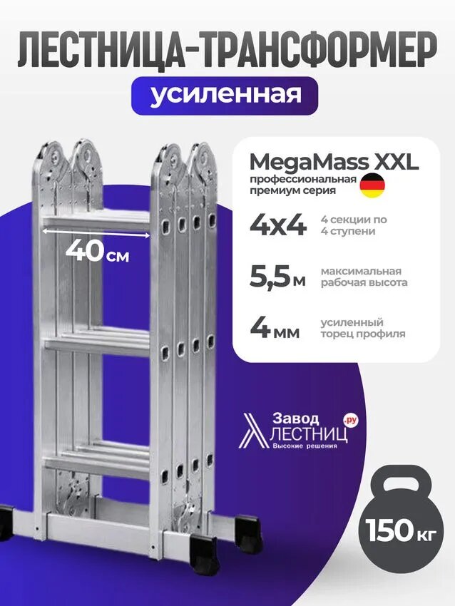 Лестница-стремянка 4х4 трансформер MegaMassXXL, высота 4.5 м