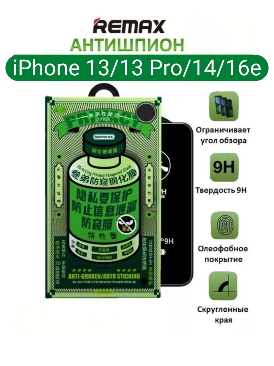 Защитное стекло для iPhone 14/13/13 Pro/16e антишпион Remax / стекло на айфон антишпион ремакс
