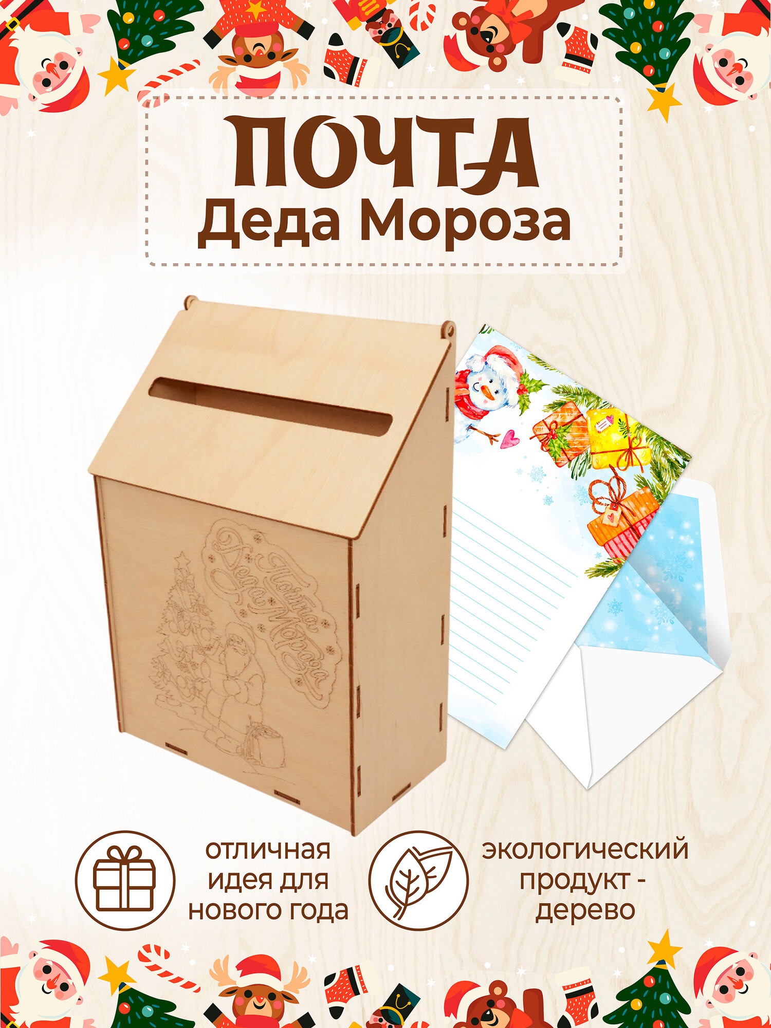 Новогодний ящик Почта Деда Мороза деревянный почтовый подарочный короб