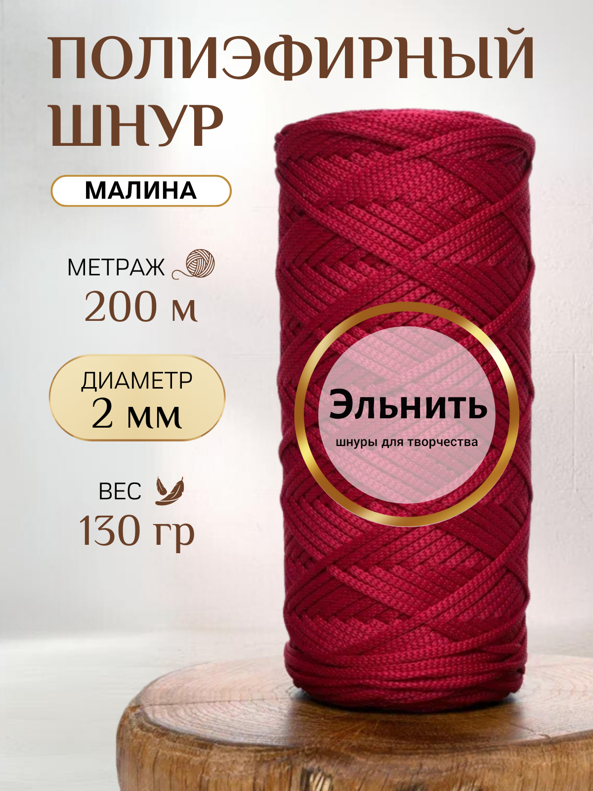 Шнур полиэфирный эльнить - 2 мм, 200 м, 100% полиэфир, без сердечника /шнур для вязания, рукоделия, макраме/"малина"