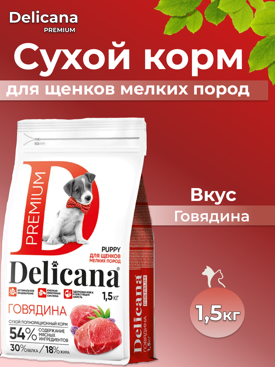 Delicana сухой полнорационный корм для щенков мелких пород говядина 1,5кг