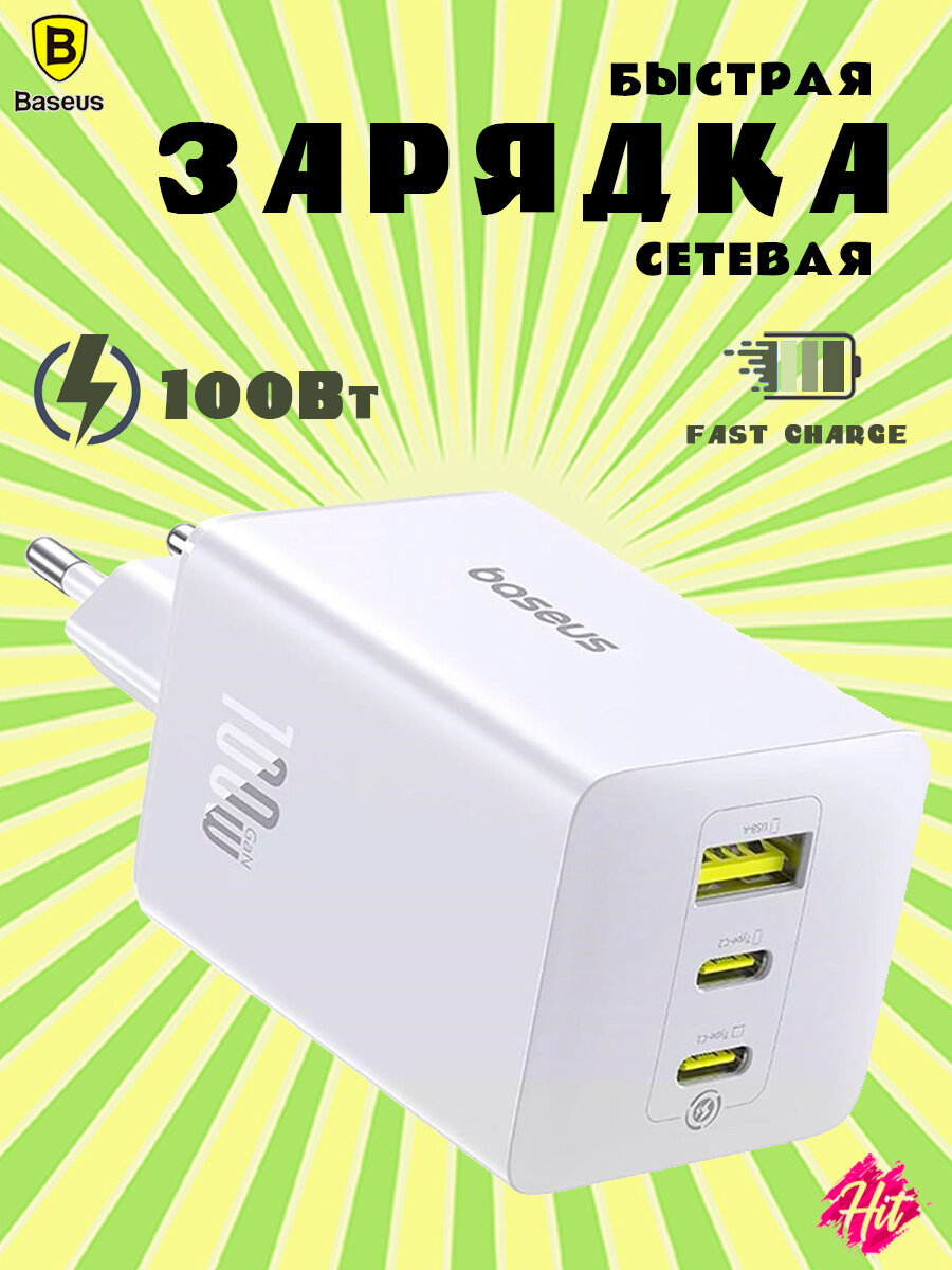 Сетевое зарядное устройство 100Вт Baseus EnerFill FE11 Fast Charger 2*Type-C+USB, белое