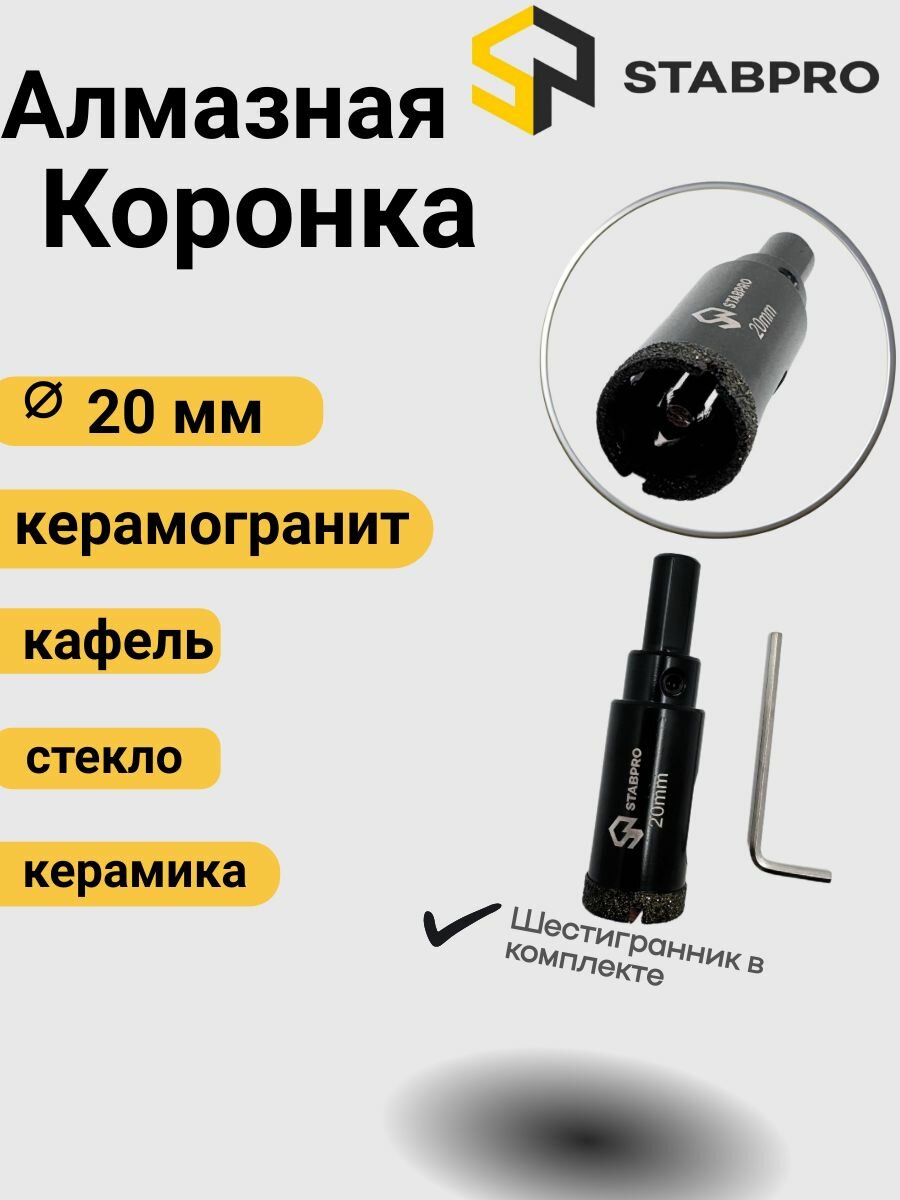 Коронка алмазная 20 мм по керамограниту, керамической плитке, кафелю STABPRO