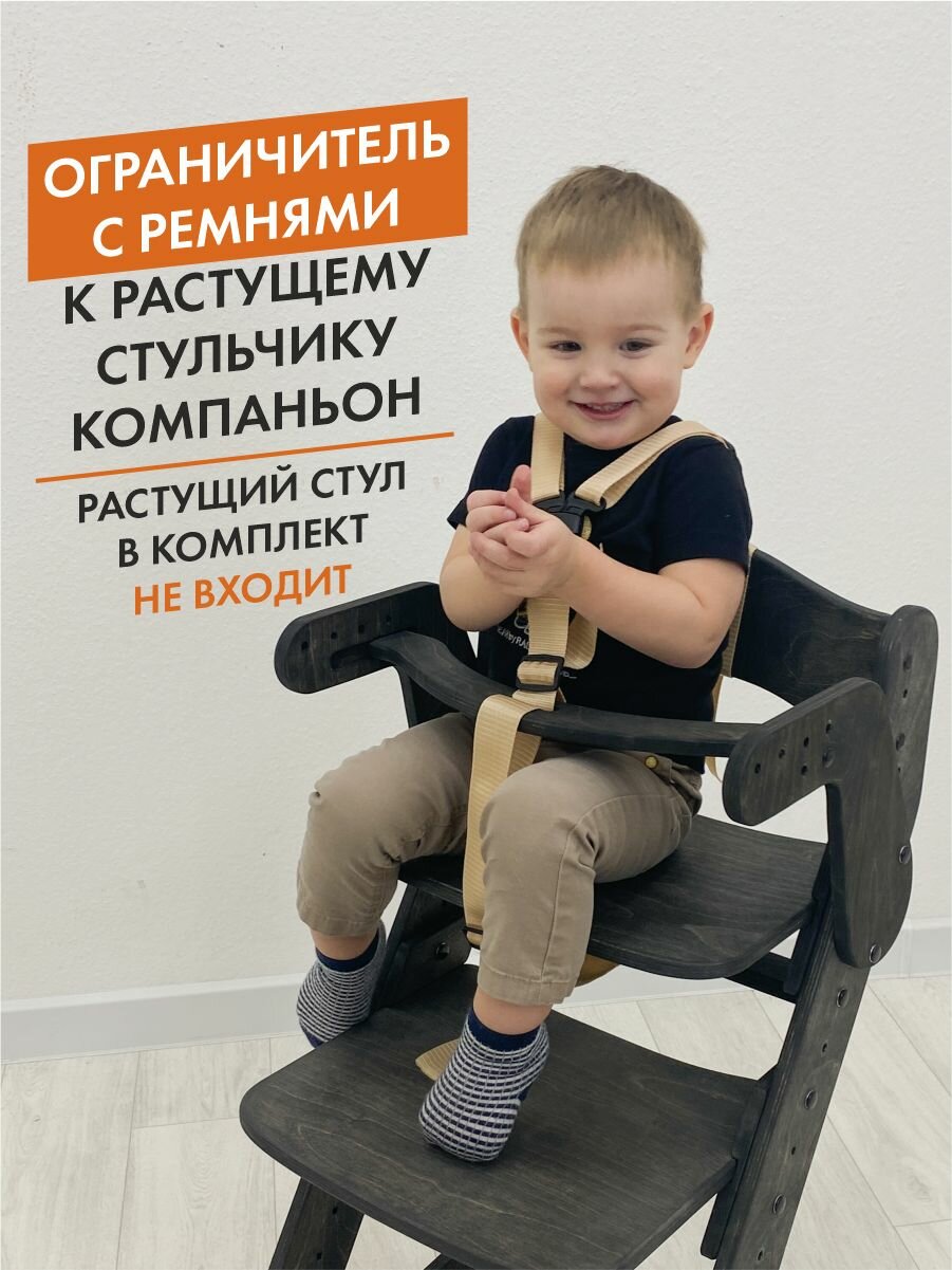 Ограничитель для растущего стульчика, движение - жизнь, дерево