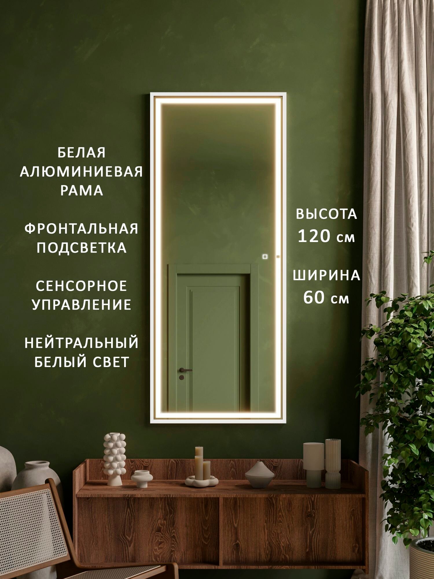 Зеркало настенное в полный рост с фронтальной подсветкой в белой алюминиевой раме Квартал Alias 120*60, нейтральный свет, сенсор