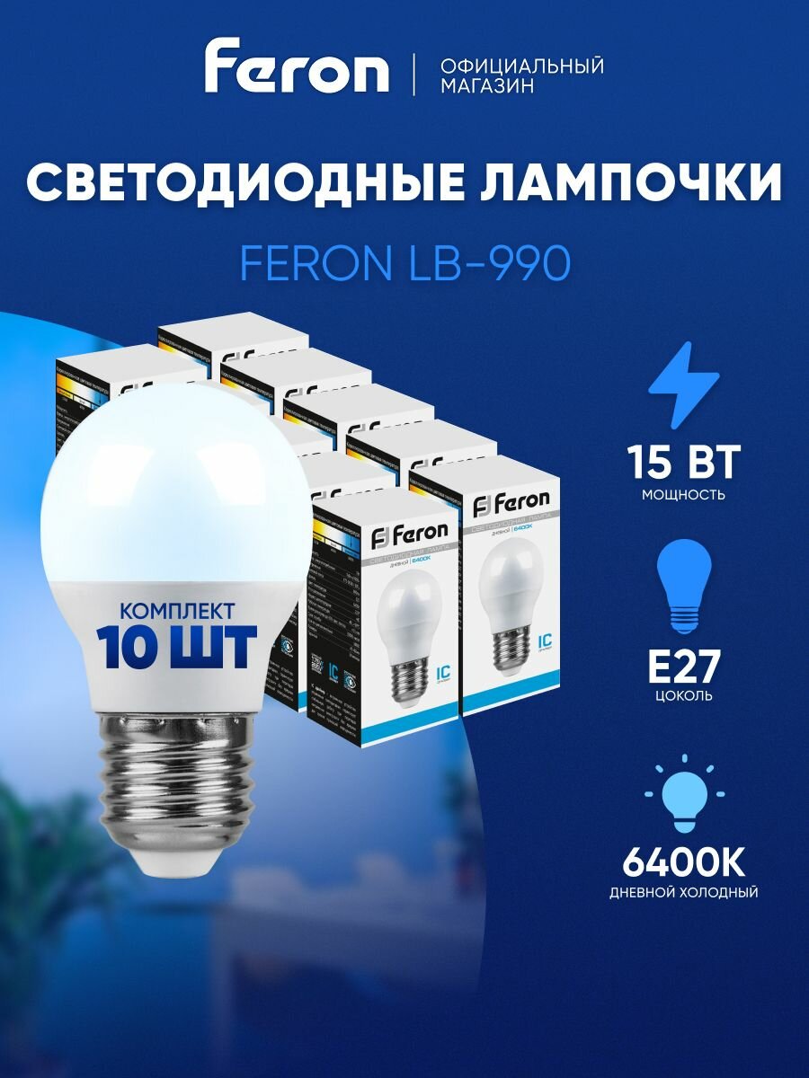 Лампа светодиодная E27 15 Вт G45 шар дневной белый свет 6400K Feron LB-990 52078, упаковка 10 штук