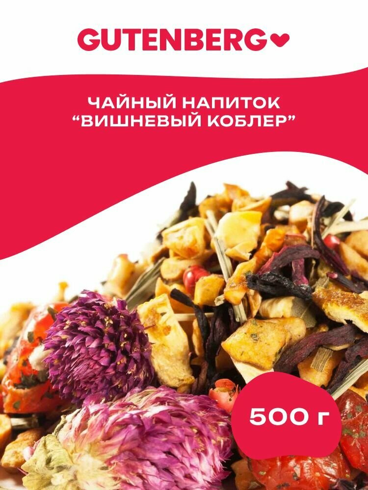 Чайный напиток с гибискусом и розовым перцем Gutenberg "Вишневый коблер" 500 г.
