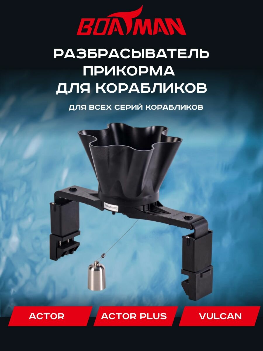 Разбрасыватель Boatman, для прикормки, с системой дальнего заброса, черный