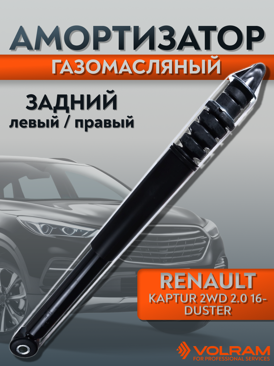 Амортизатор Volram для Dacia Duster; Nissan Terrano; Renault Kaptur; задний левый/правый, газомасляный; VR11246