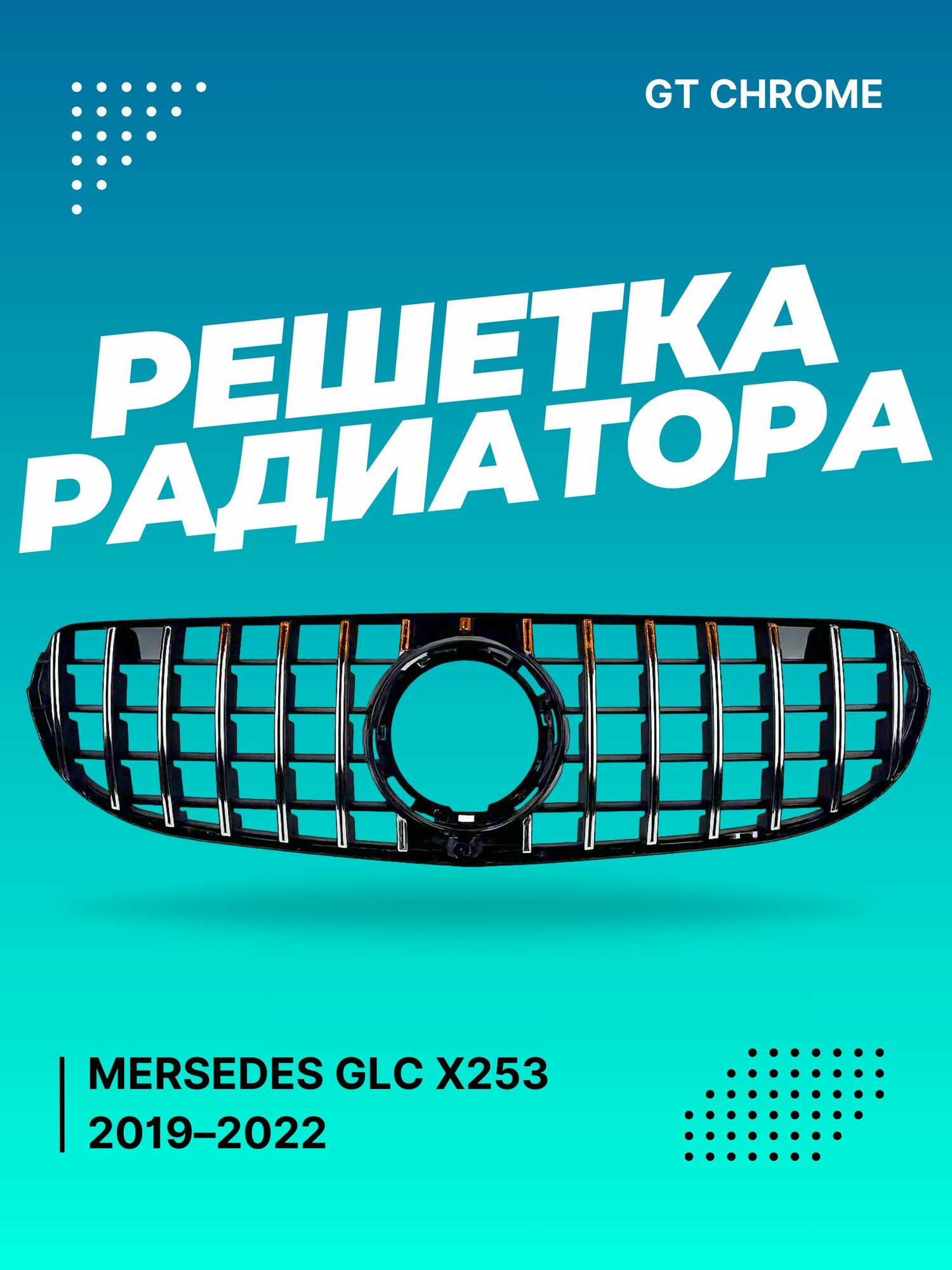 Решетка Радиатора на Mercedes GLC X253 в Стиле GT Хромированная Рестайлинг Offroad