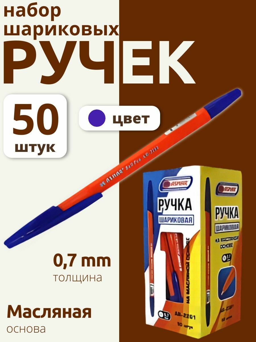 Шариковые ручки синие ASMAR на масляной основе толщина 0,7 mm, набор для школы и офиса 50 штук