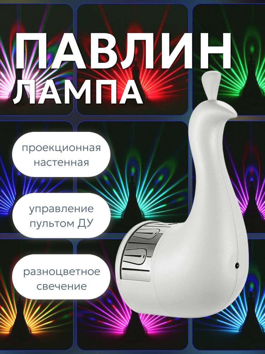Проекционная лампа Павлин / Ночник с разноцветным свечением настенный с пультом ДУ белый