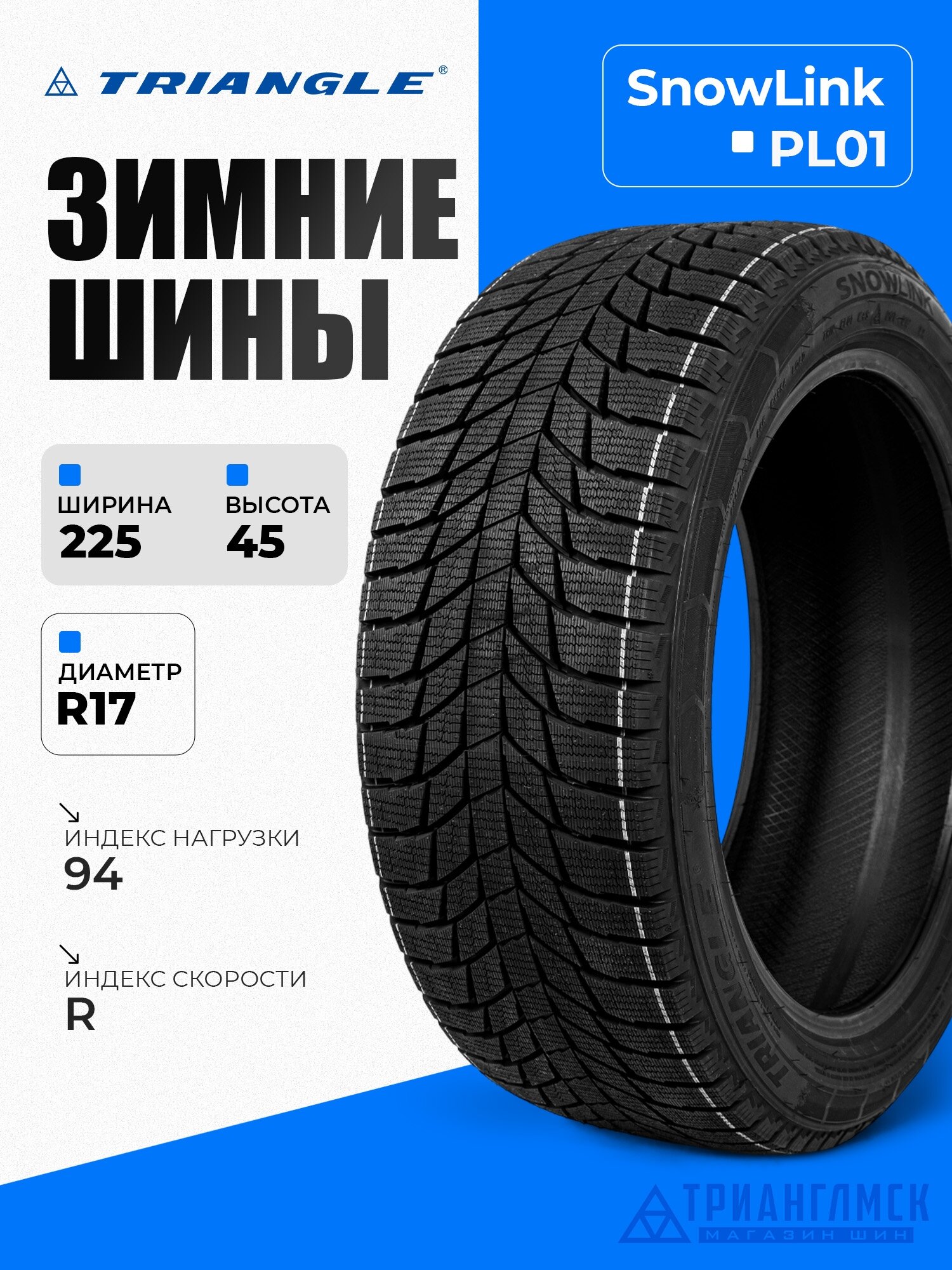 Зимние шины Triangle PL01 225/45 R17, фрикционные, для легковых автомобилей