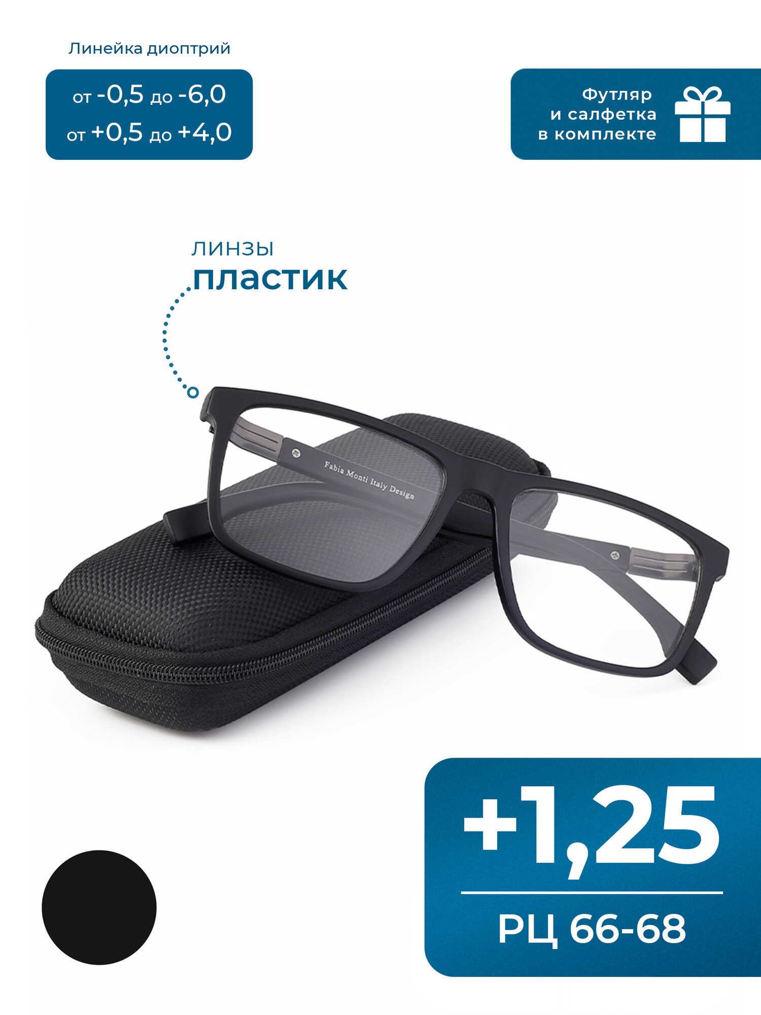Очки для чтения 66-68 на широкое лицо (+1.25) FABIA MONTI 509 C126, с футляром, цвет черный, линзы пластик, стигматические, РЦ 66-68