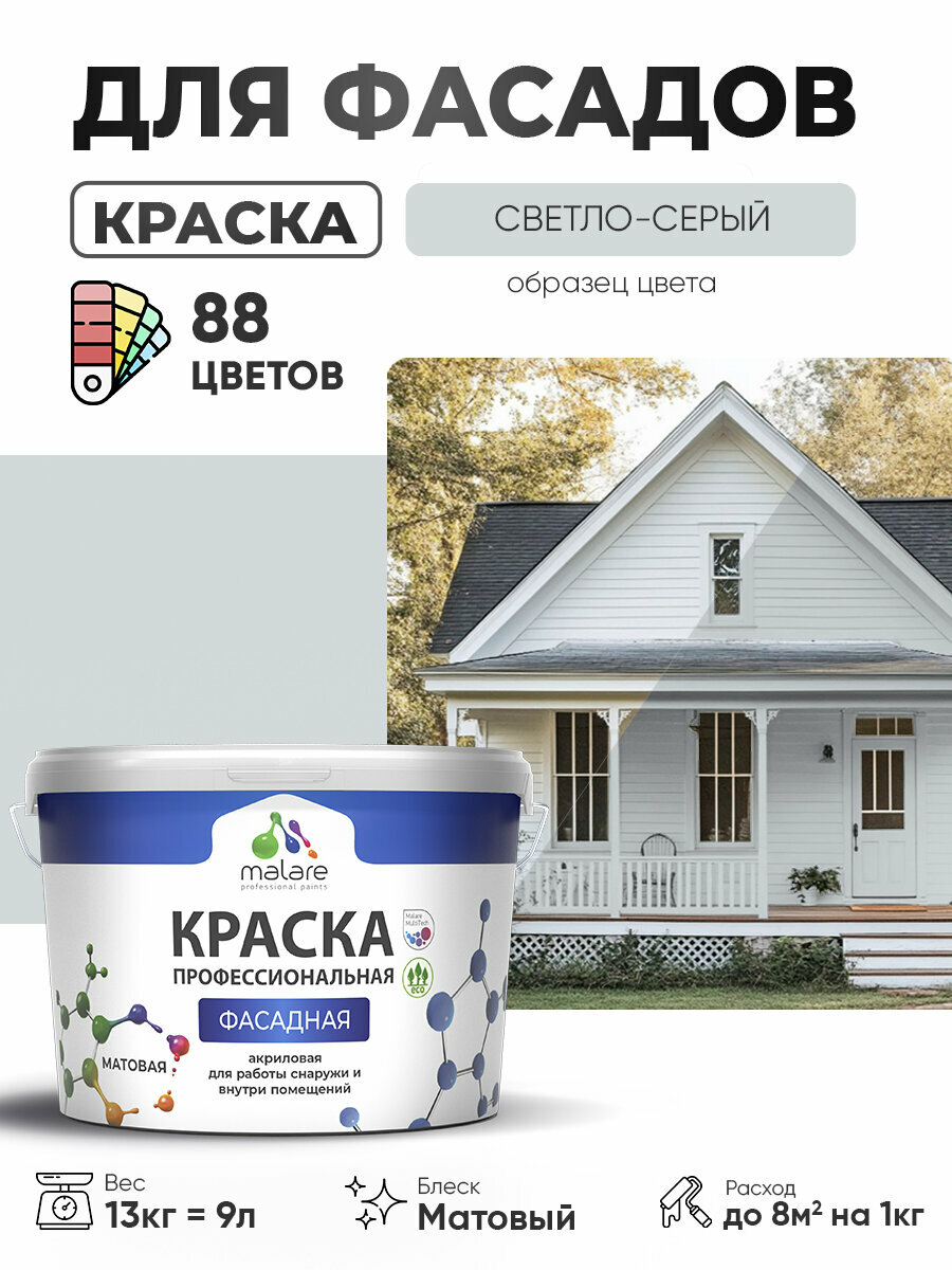 Краска Malare Professional фасадная по дереву, бетону и штукатурке, для камня и кирпича, без запаха, матовая, светло-серый, (9л - 13кг)