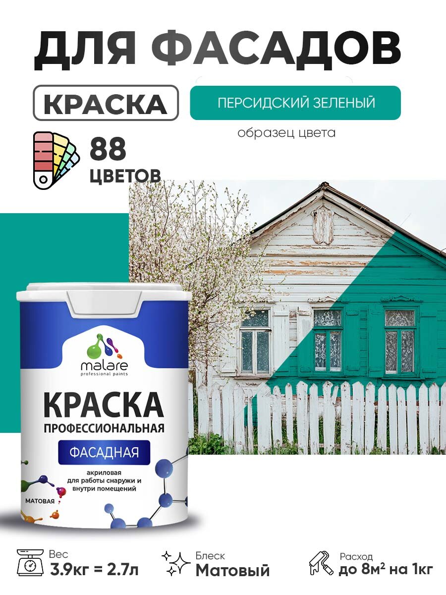 Краска Malare Professional фасадная по дереву, бетону и штукатурке, для камня и кирпича, без запаха, матовая, персидский зеленый, (2.7л - 3.9кг)