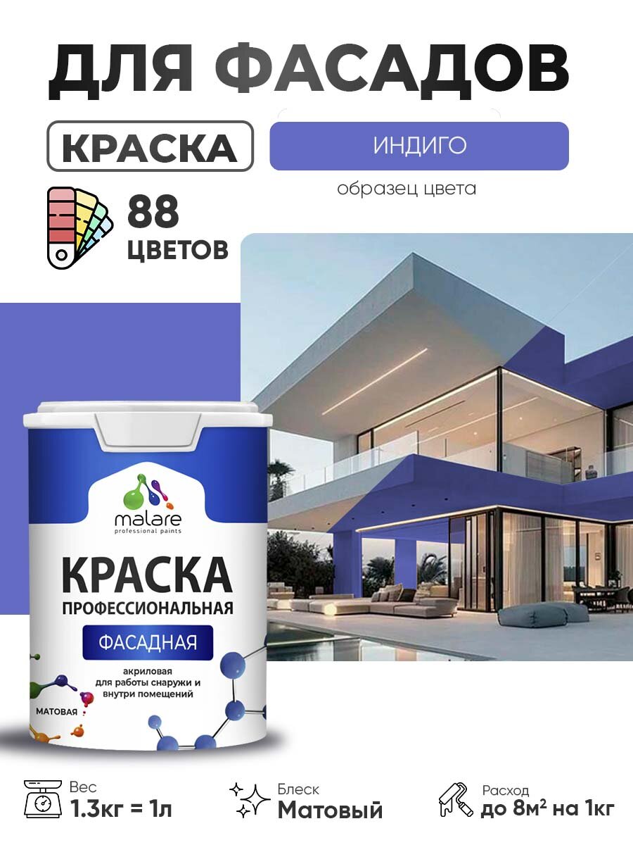 Краска Malare Professional фасадная по дереву, бетону и штукатурке, для камня и кирпича, без запаха, матовая, индиго, (1л - 1.3кг)