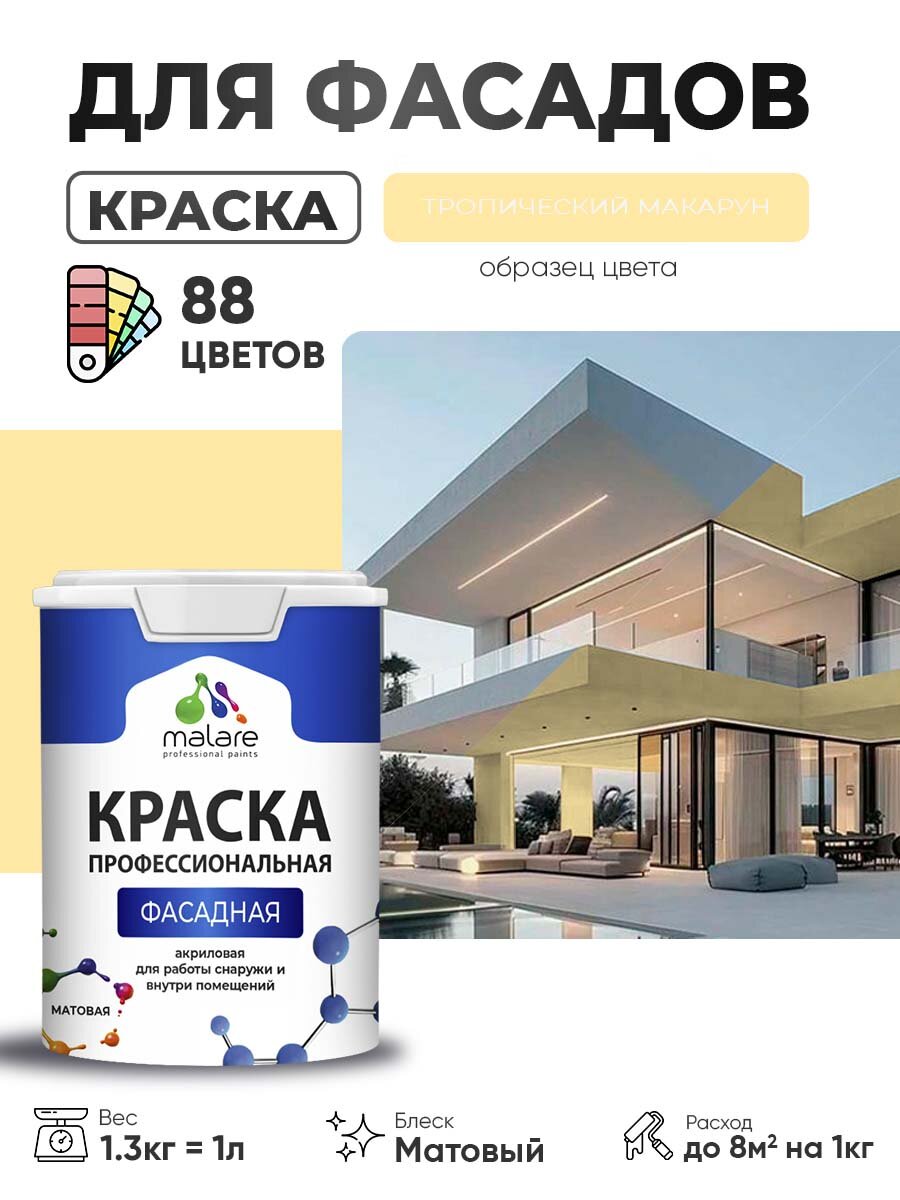 Краска Malare Professional фасадная по дереву, бетону и штукатурке, для камня и кирпича, без запаха, матовая, тропический макарун, (1л - 1.3кг)