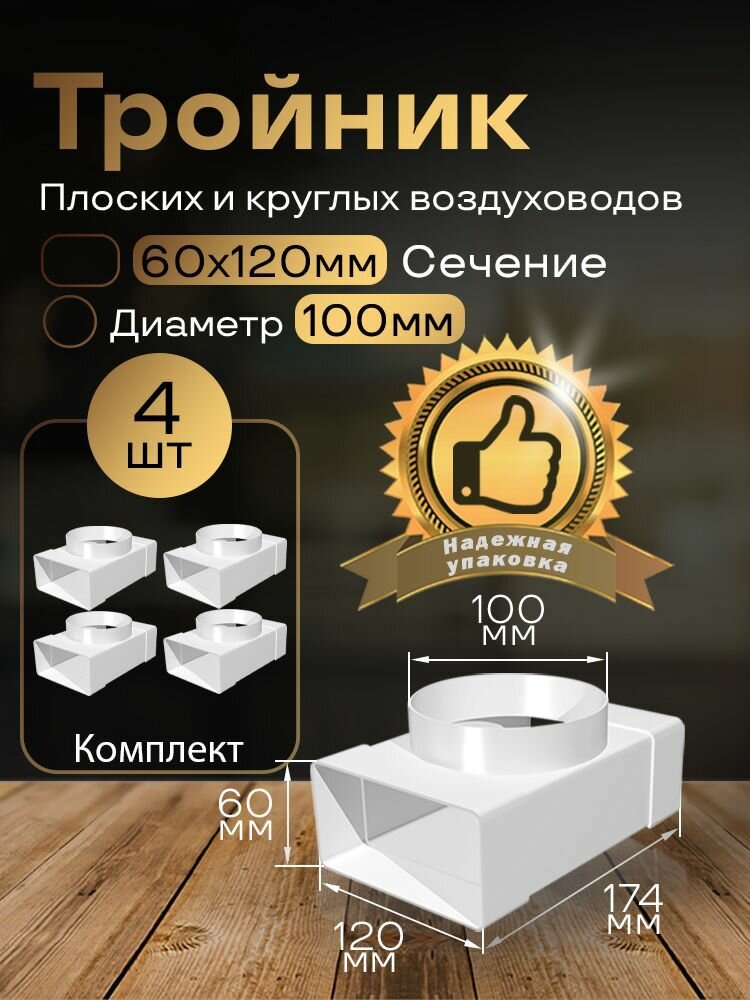 Тройник 60 х 120 мм / 100мм, для плоских воздуховодов, 4 шт, 631-4, белый, воздуховод, ПВХ