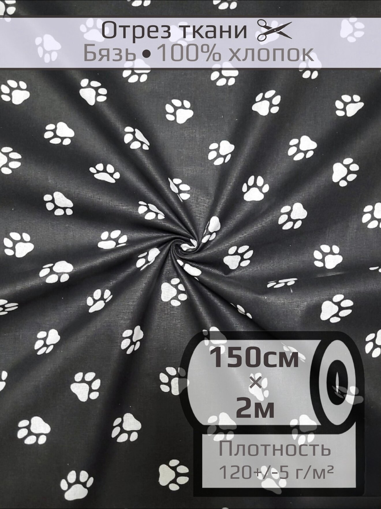 Ткань Бязь, 100% хлопок, отрез 150 см. на 200 см, плотность 120 г/м².