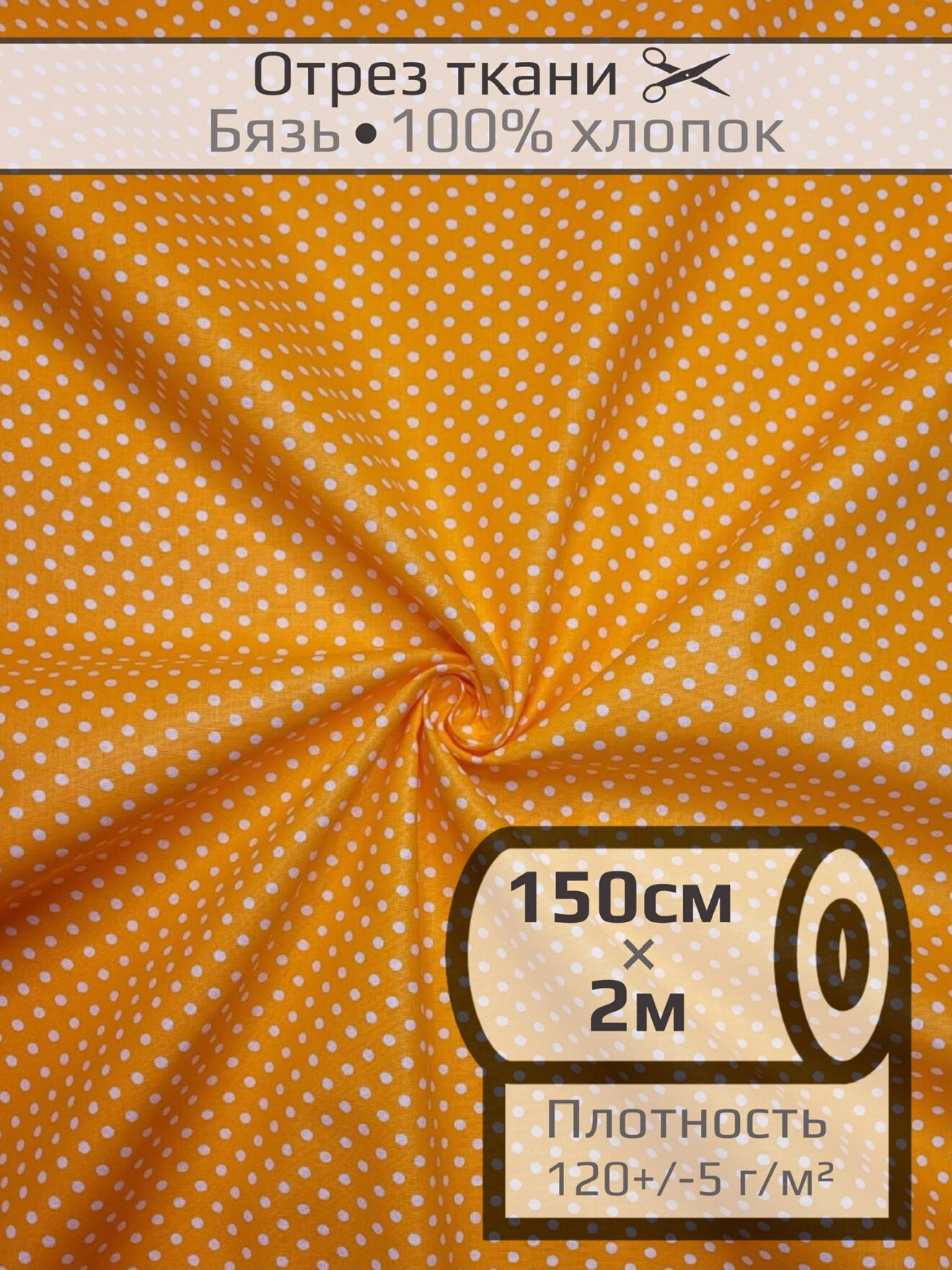 Ткань Бязь, 100% хлопок, отрез 150 см. на 200 см, плотность 120 г/м².