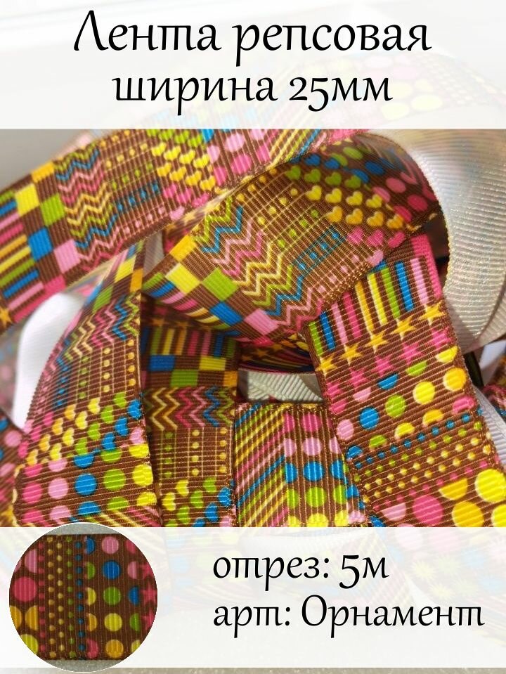 Лента репсовая для рукоделия и декора 25мм * 5 метров с рисунком Орнамент 100% полиэстер