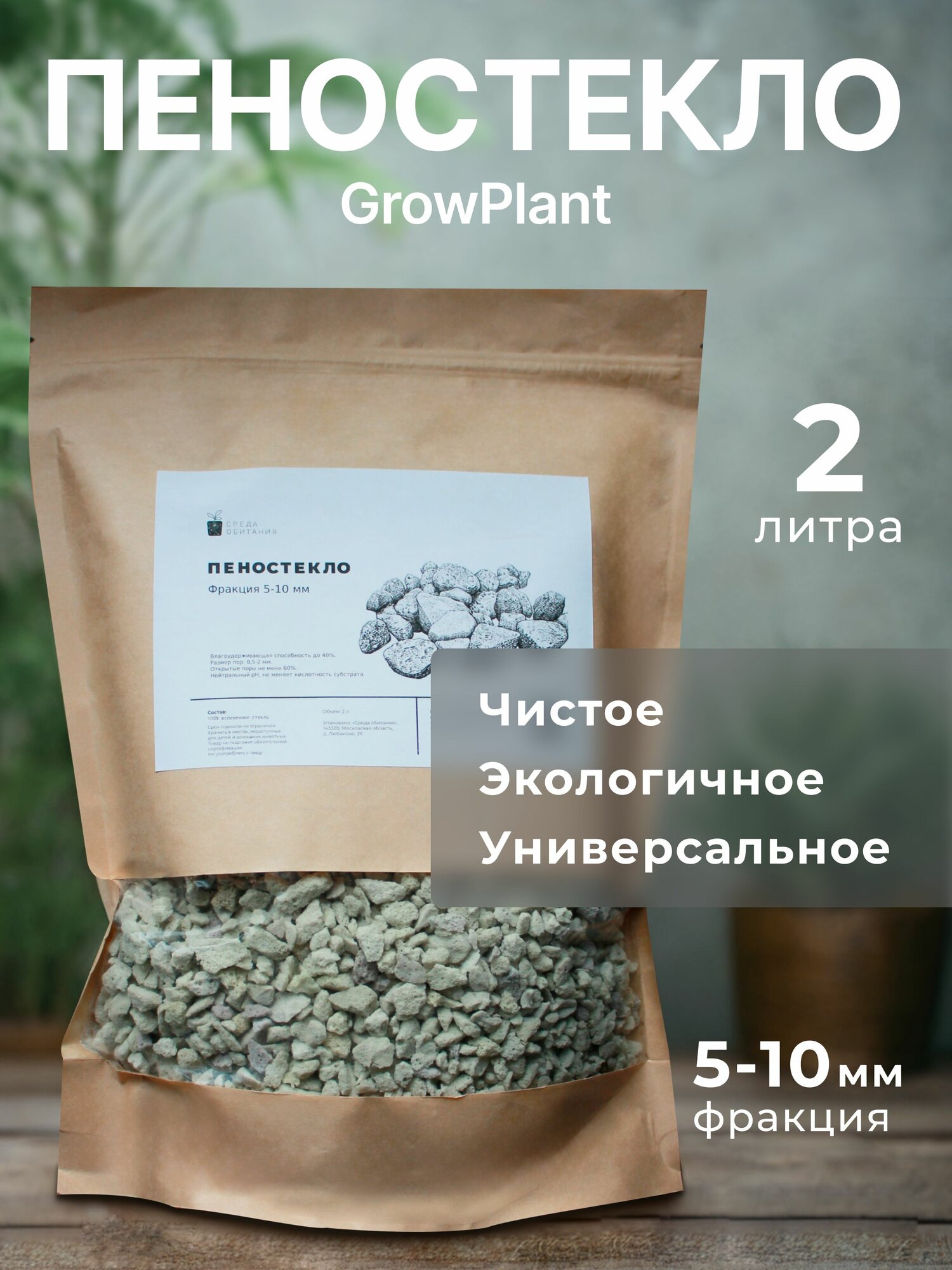 Пеностекло для растений GrowPlant с открытыми порами фракция 5-10