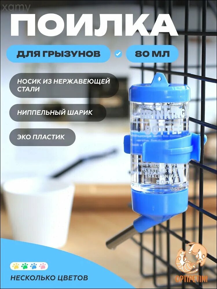 Поилка 80мл, автопоилка для грызунов, крыс, мышей, хомяков, шиншилл, голубая