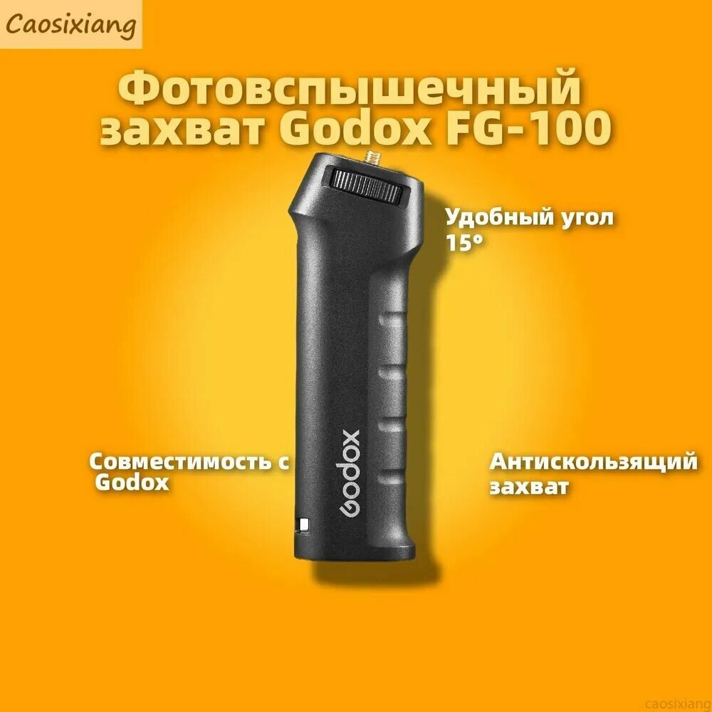 Фотовспышка Godox CSX-FG-100, для AD100/200/300, с креплением 1/4", антискользящая