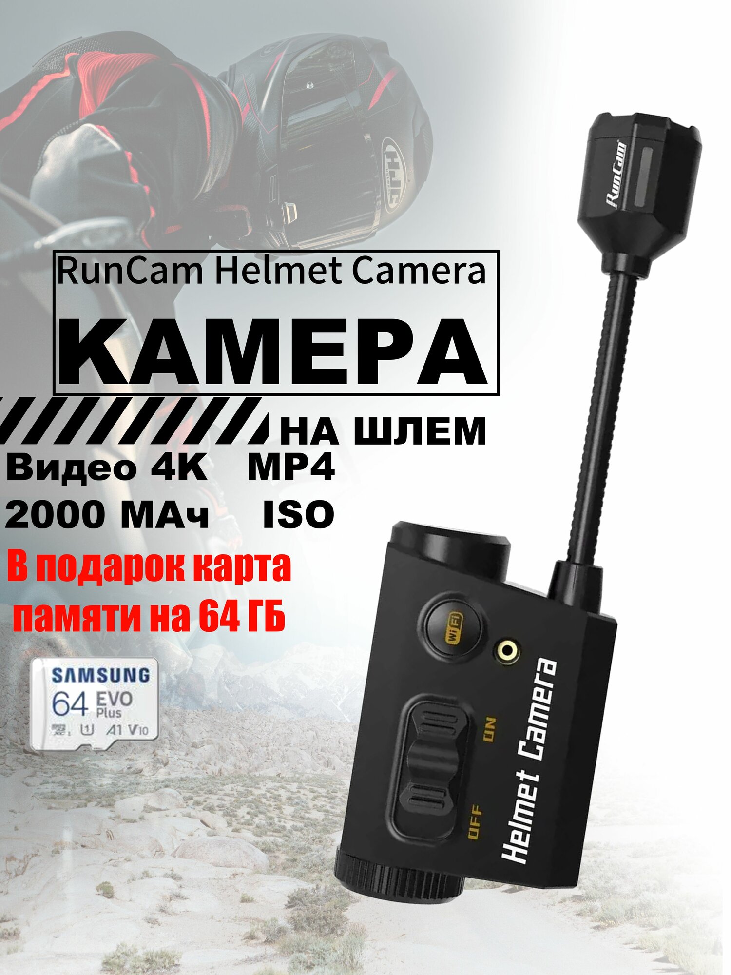 Камера на шлем 4K, страйкбольная RunCam Helmet Camera с креплением Бесплатная карта памяти емкостью 64 ГБ