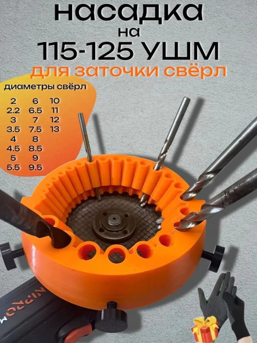 Насадка для заточки сверл УШМ